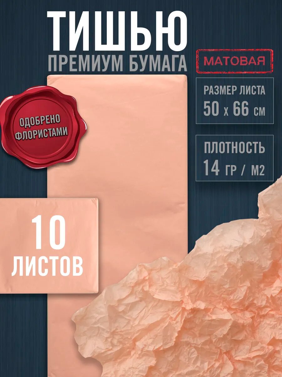 Бумага тишью, для подарков и рукоделия, персиковая ,10 листов