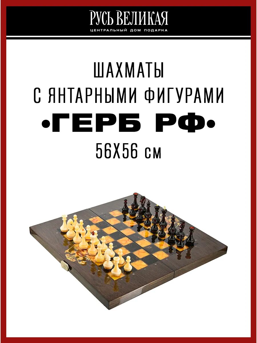 Шахматы с фигурами из янтаря "Герб РФ" 56х56 см