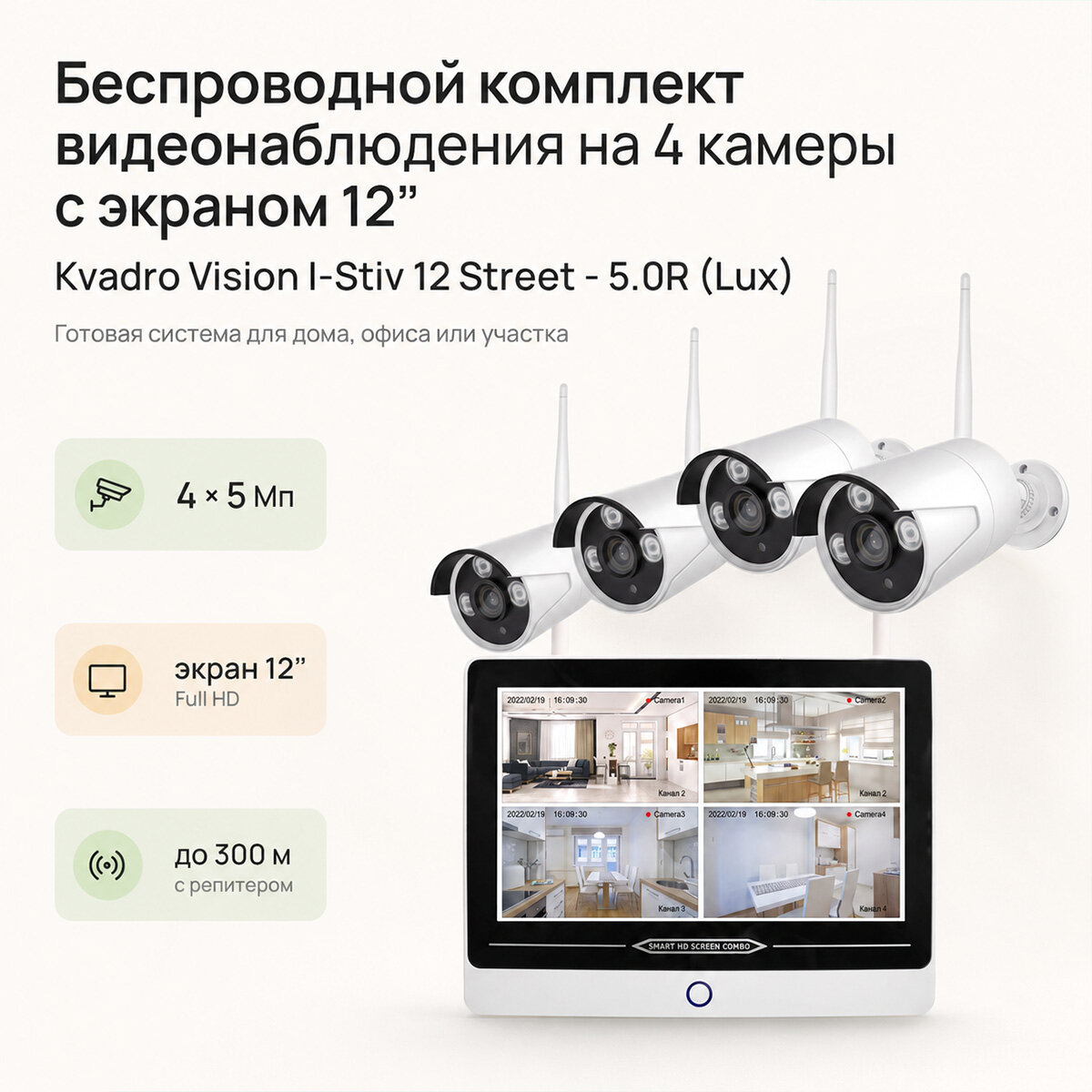 Беспроводной комплект видеонаблюдения Kvadro Vision I-Stiv 12 Street - 5.0R (Lux) (K7553RU) на 4 камеры, уличная Wi-Fi система 5 Мп с видеорегистрато