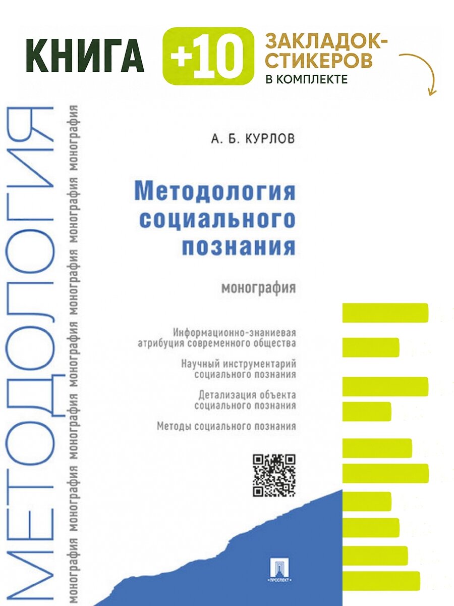 Методология социального познания. Монография. Комплект: книга + 10 закладок-стикеров