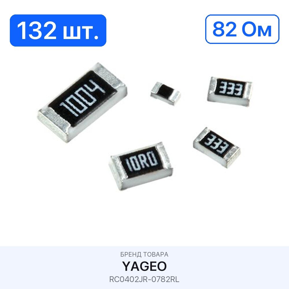 132 шт. Резистор постоянный RC0402JR-0782RL 82 Ом Yageo