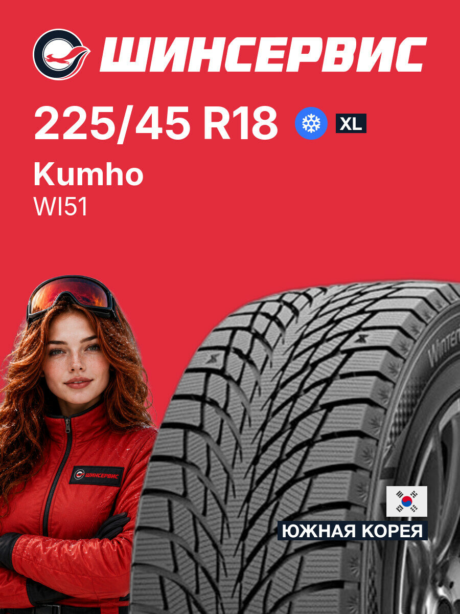 Зимняя нешипованная шина Kumho WI51 225/45 R18 95 T, зимняя автомобильная резина