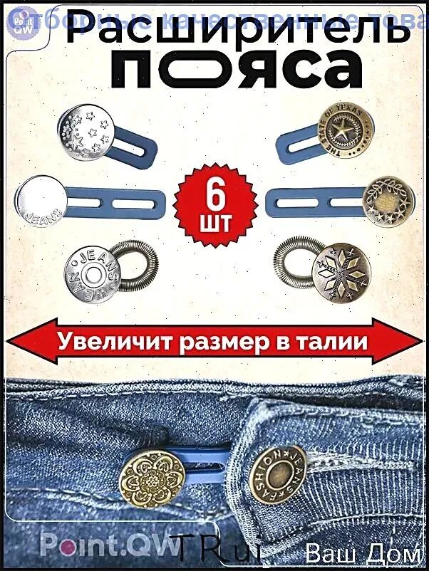 Расширитель для джинсов