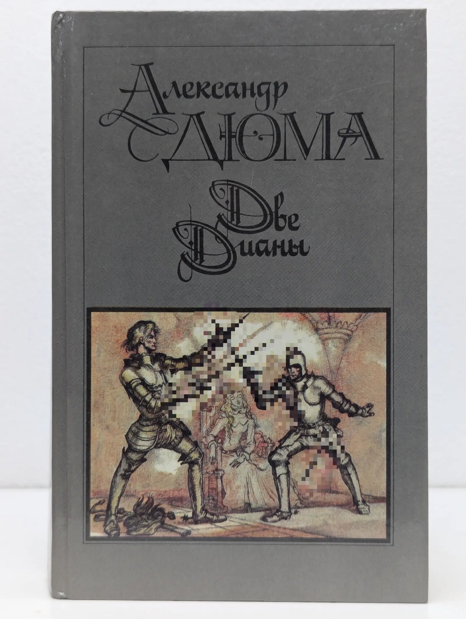 Две Дианы Дюма Александр 1990