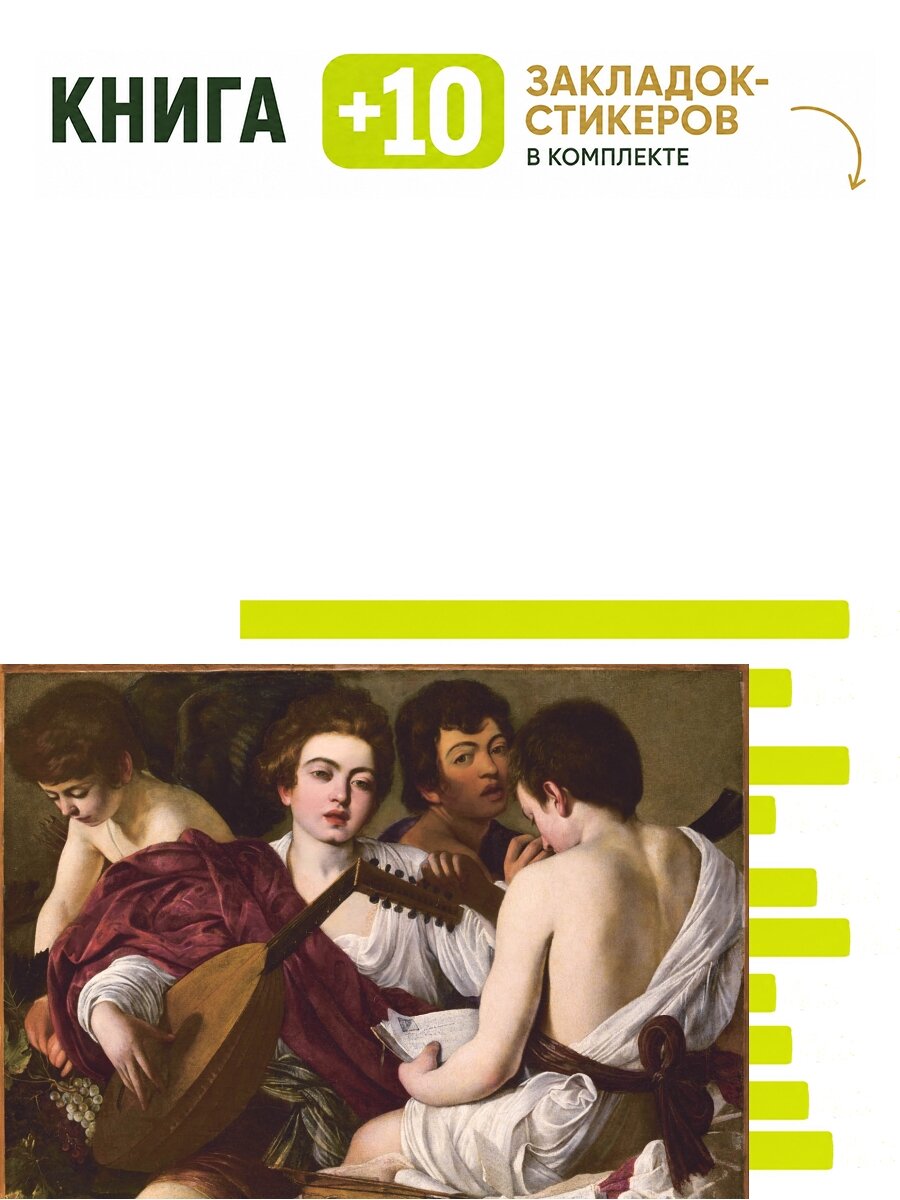 Постер. Караваджо. Музыканты. Формат А3. Комплект: книга + 10 закладок-стикеров