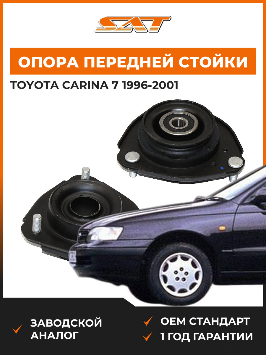 Опора передней стойки SAT ST4860920410 Toyota Carina 7 1996-2001 Тойота Карина