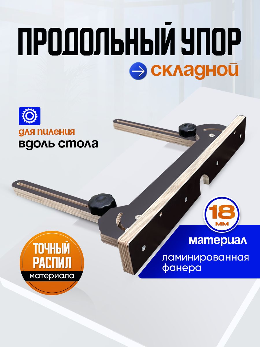 Верстак комплектующая, Упор продольный, направитель пиления, Стройарт Мебель