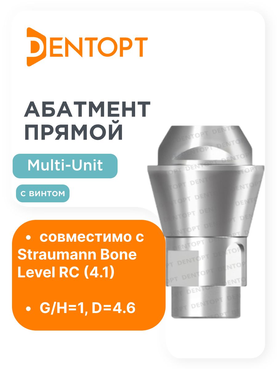 Абатмент прямой Multi-Unit мультиюнит Straumann Bone Level RC (4.1) D 4.6 G/H 1