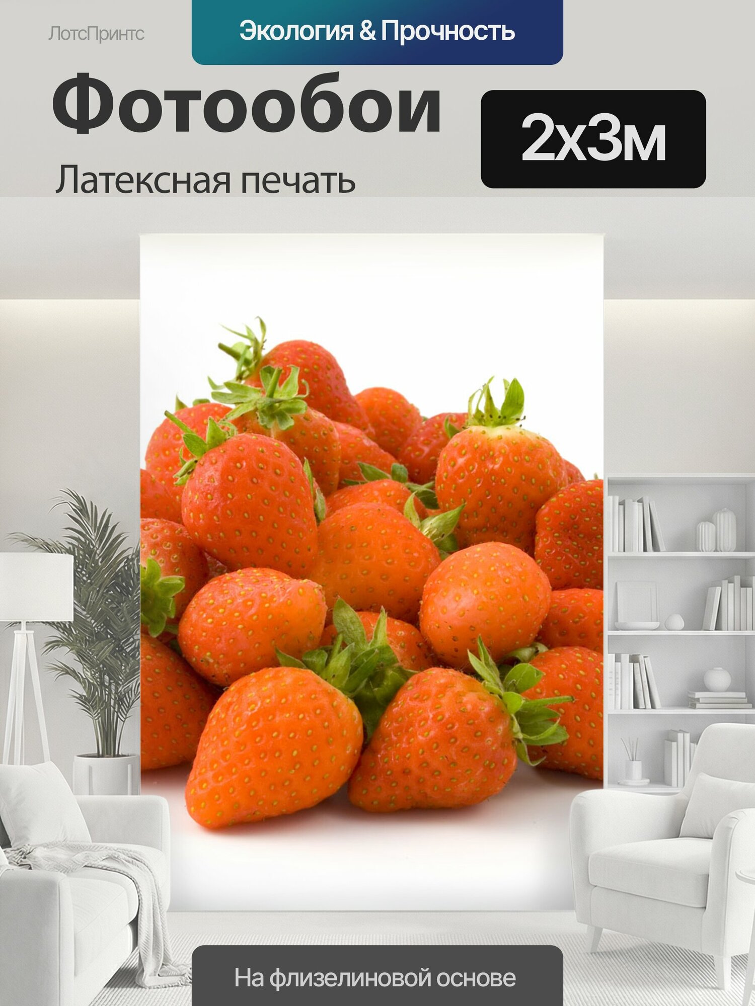 Фотообои моющиеся ударопрочные "Ворс клубники Куча свежей клубники на белом фоне. Макрос клубника земляника вкусно фрукты свежие красные подробности" 200x300 см. латексная печать