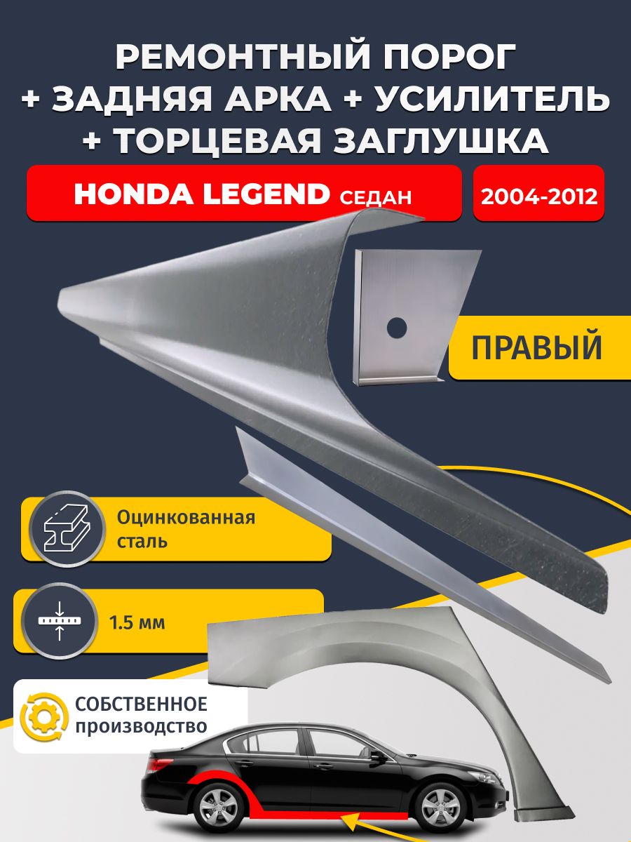 Правая ремонтная задняя арка (0,8 мм) и правый стандартный ремонтный порог + торцевая заглушка + усилитель, на Honda Legend 2004-2012 седан (Хонда Легенд 4). Оцинкованная сталь 1,5 мм