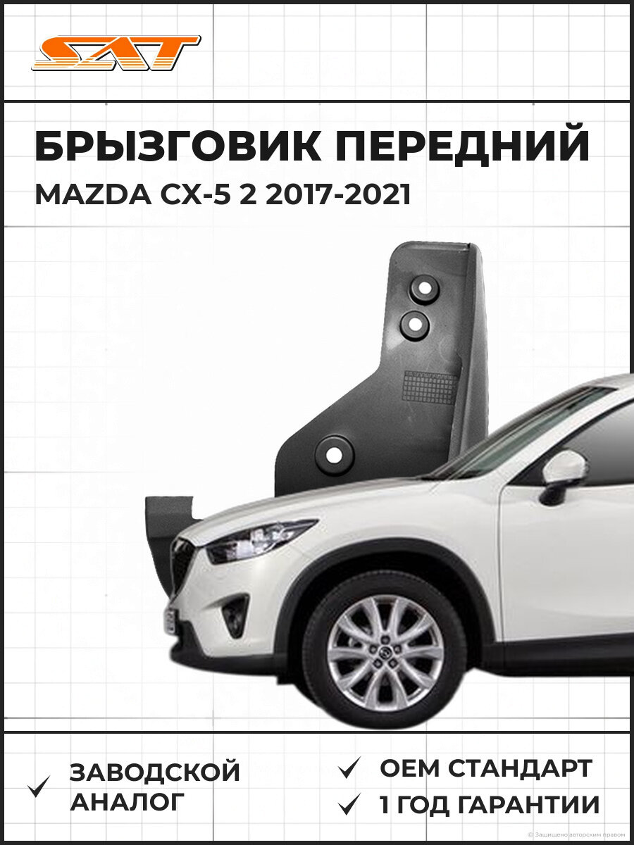 Брызговик передний правый SAT ST230146 Mazda CX-5 2 2017-2021 Мазда