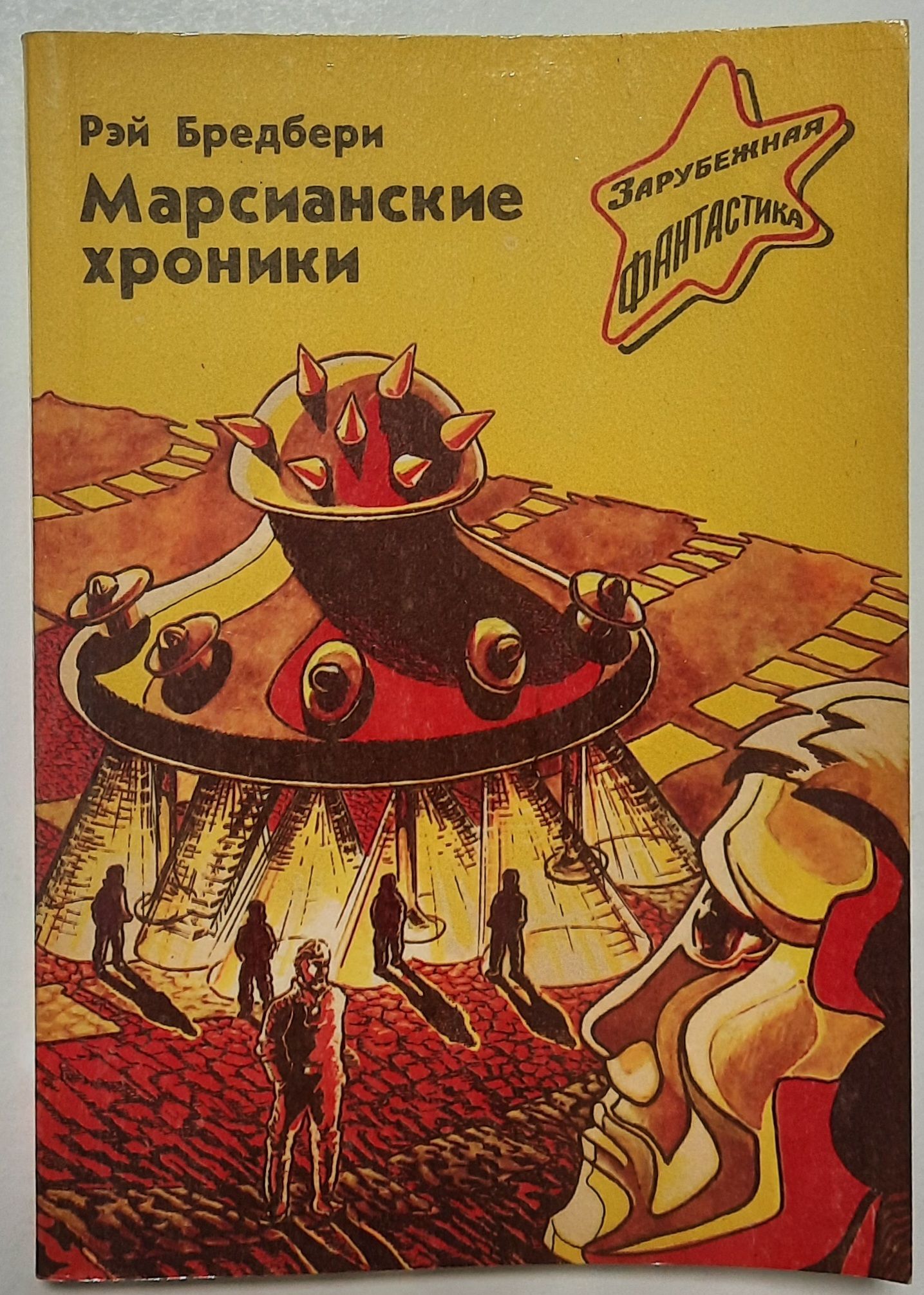 Марсианские хроники