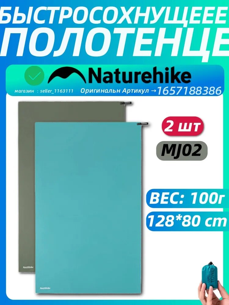 Полотенца спортивные Naturehike MJ02,128х80см,2 шт(бирюзовый+оливковый)
