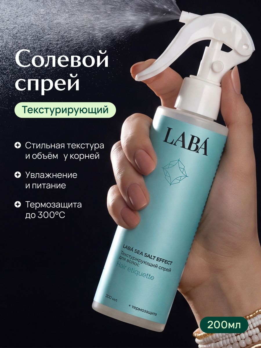 LABA Солевой спрей для объема и укладки волос