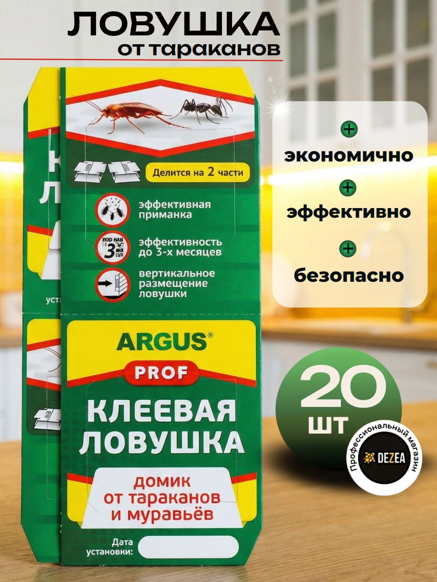 Аргус Проф (Argus PROF), 20 шт, клеевая ловушка (домик) от тараканов и муравьев