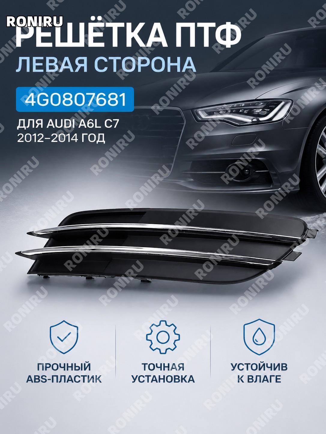 Левая рамка противотуманной фары 4G0807681 для Audi A6L C7 2012-2014, рамка ПТФ переднего бампера нижняя решётка