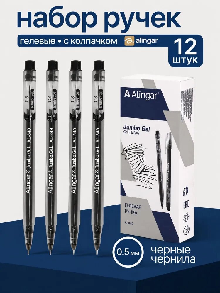 Ручки гелевые черные, набор 12 штук