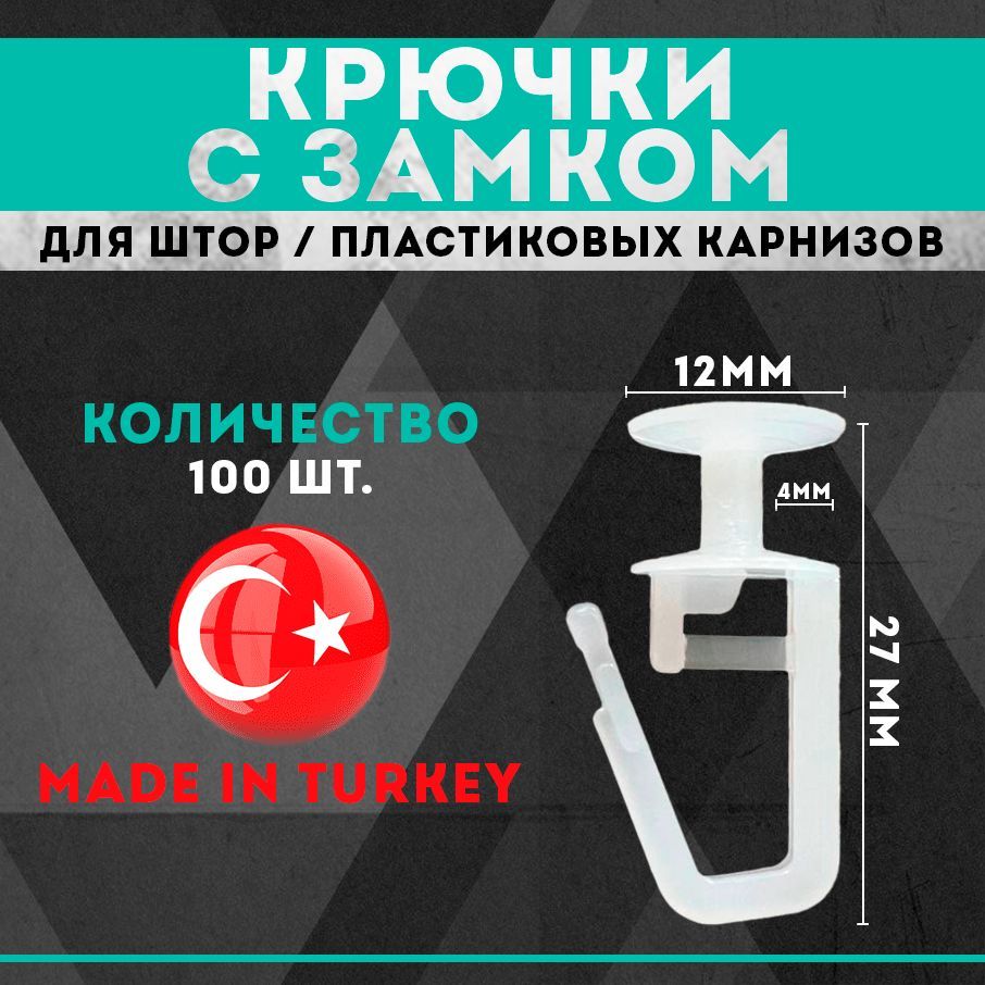 Крючки для штор пластиковые гвоздик 100шт, для портьер, тюли, потолочного карниза, блекэкаут, гвоздик с замком, белые