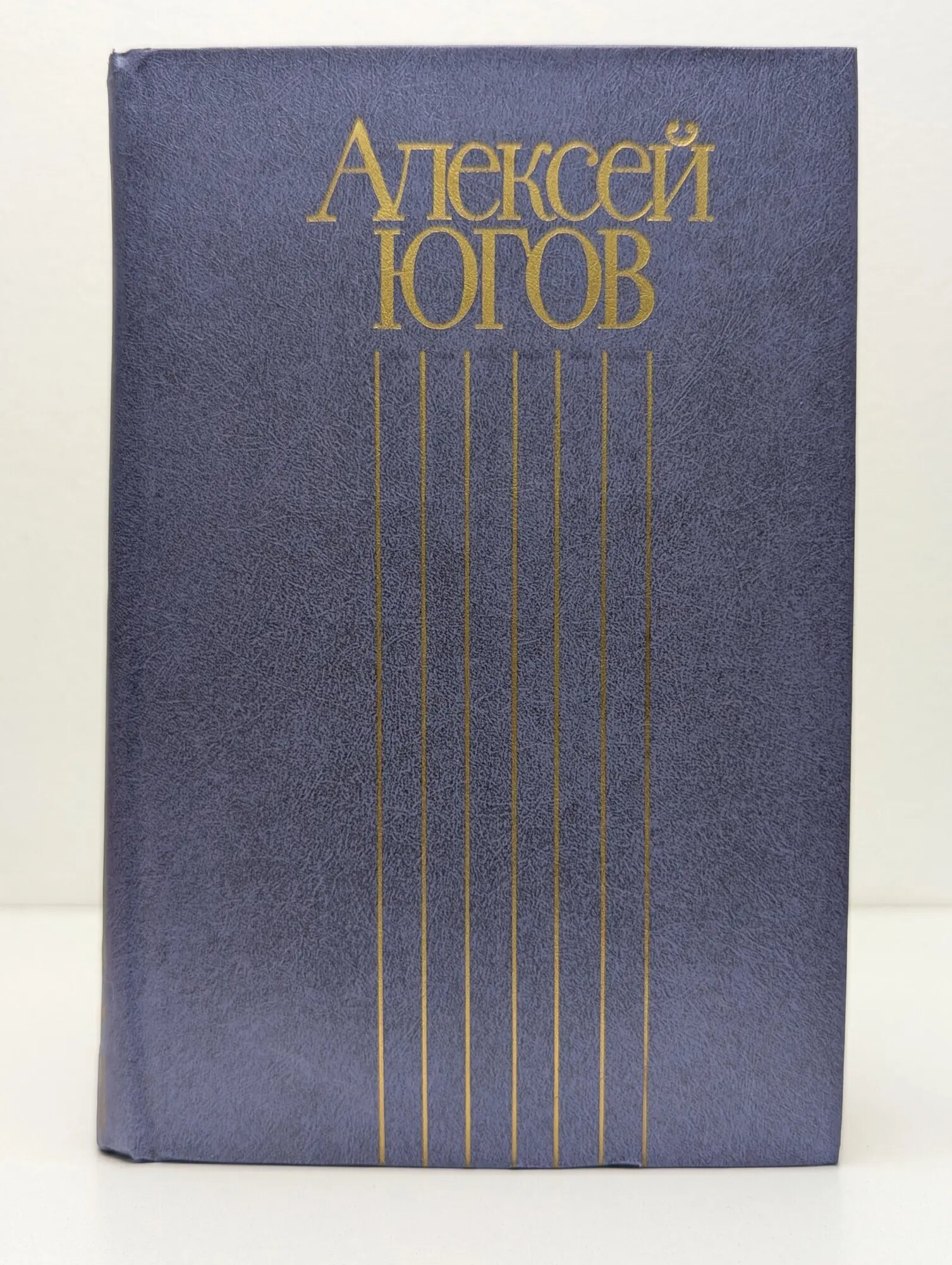 Алексей Югов. Собрание сочинений в 4 томах. Том 3. Ратоборцы Югов Алексей Кузьмич 1985