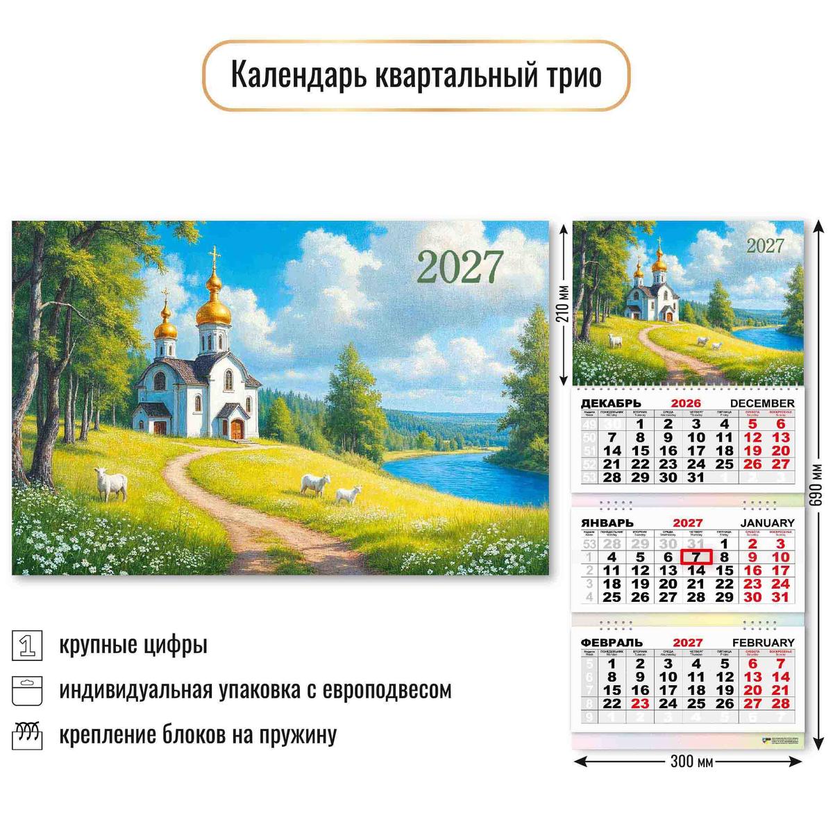 Календарь трио 2027 "Природа" 10025 (Квадра)