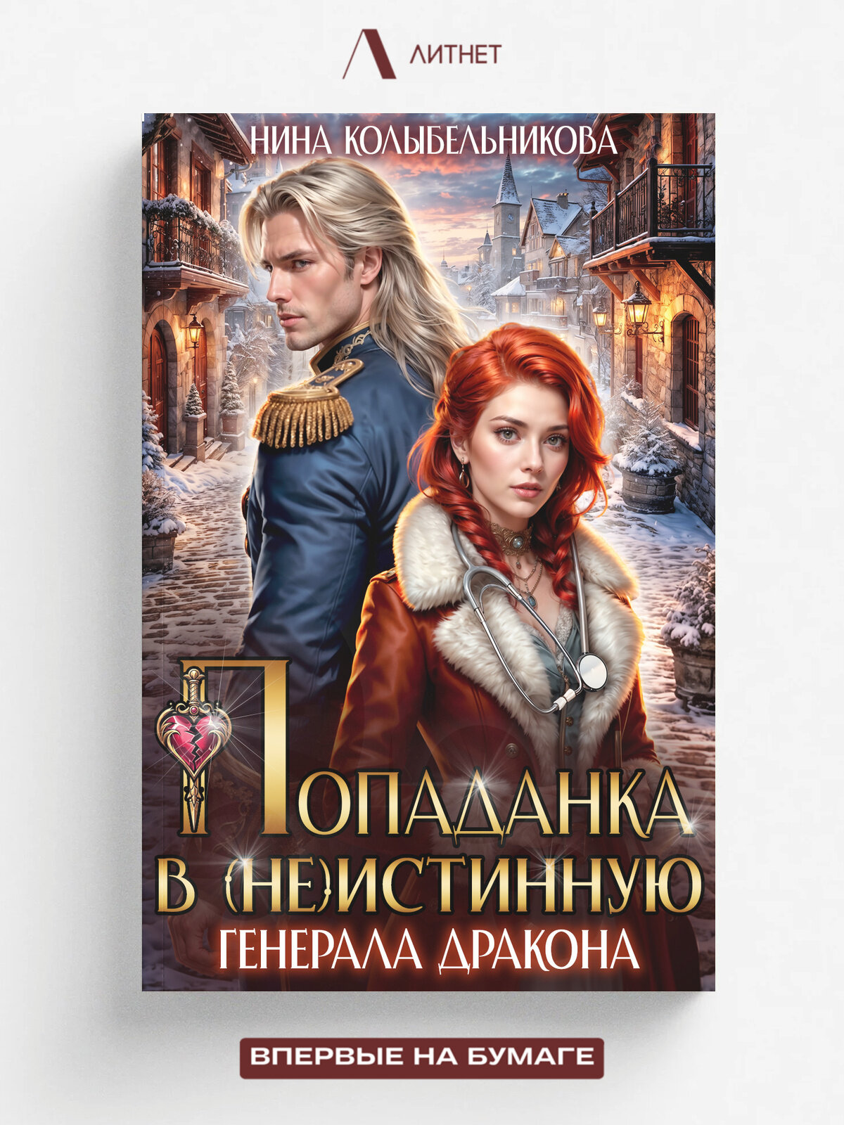 (лже)истинная генерала-дракона