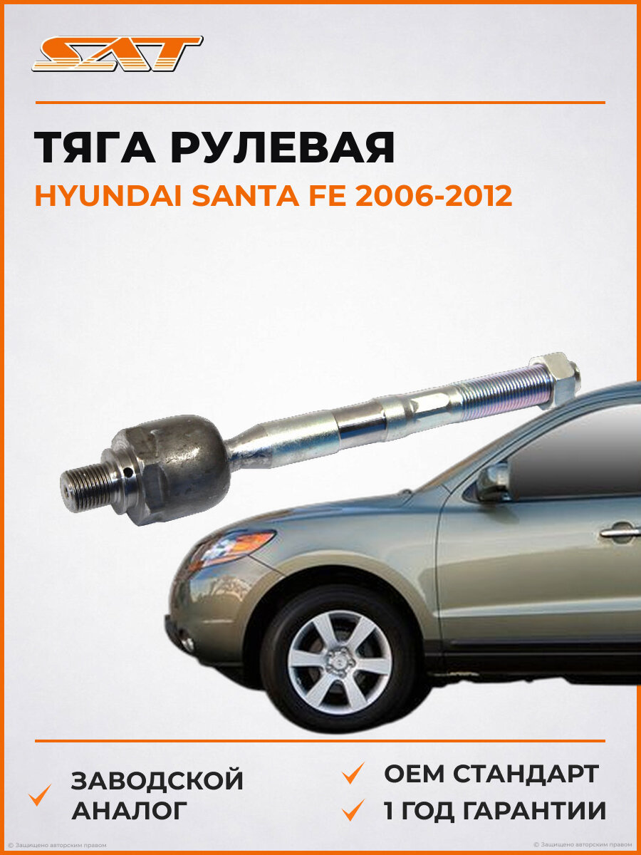 Тяга рулевая SAT ST-57724-2T000 Hyundai Santa FE 2006-2012 Хендай Санта Фе OEM ST-57724-2T000