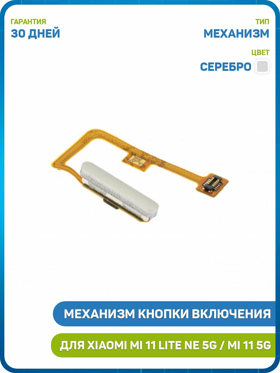 Кнопка (механизм) включения для Xiaomi Mi 11 Lite 5G / Mi 11 Lite 5G NE, серебро