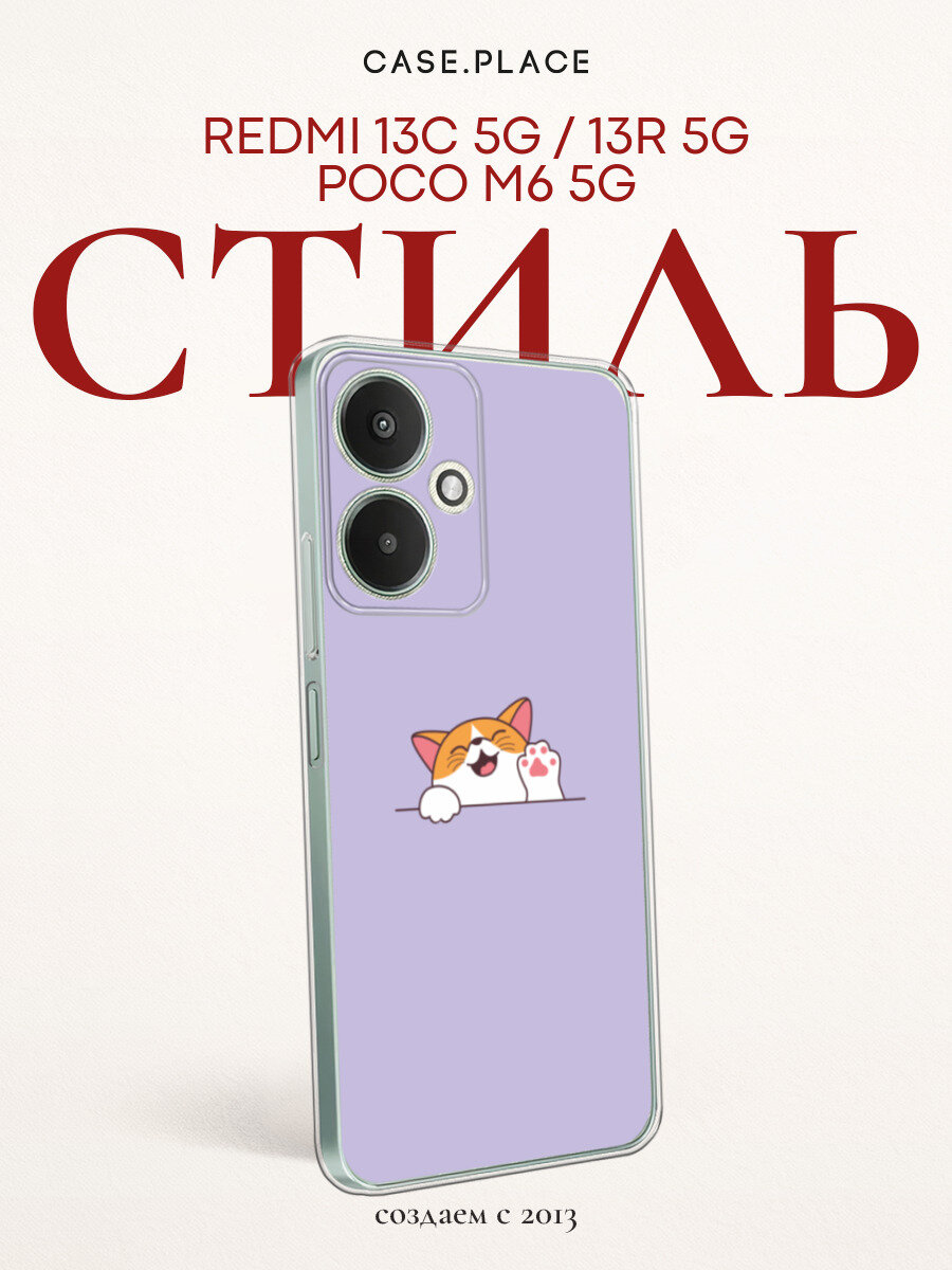 Чехол на Xiaomi Redmi 13C 5G/Redmi 13R 5G/Poco M6 5G / Сяоми Редми 13C 5G/Редми 13R 5G/Поко М6 5G с принтом Веселый котик