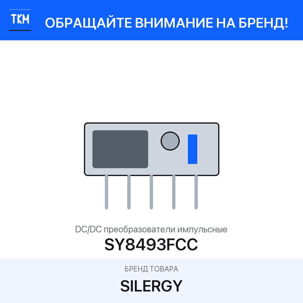 DC/DC преобразователи импульсные SY8493FCC SILERGY