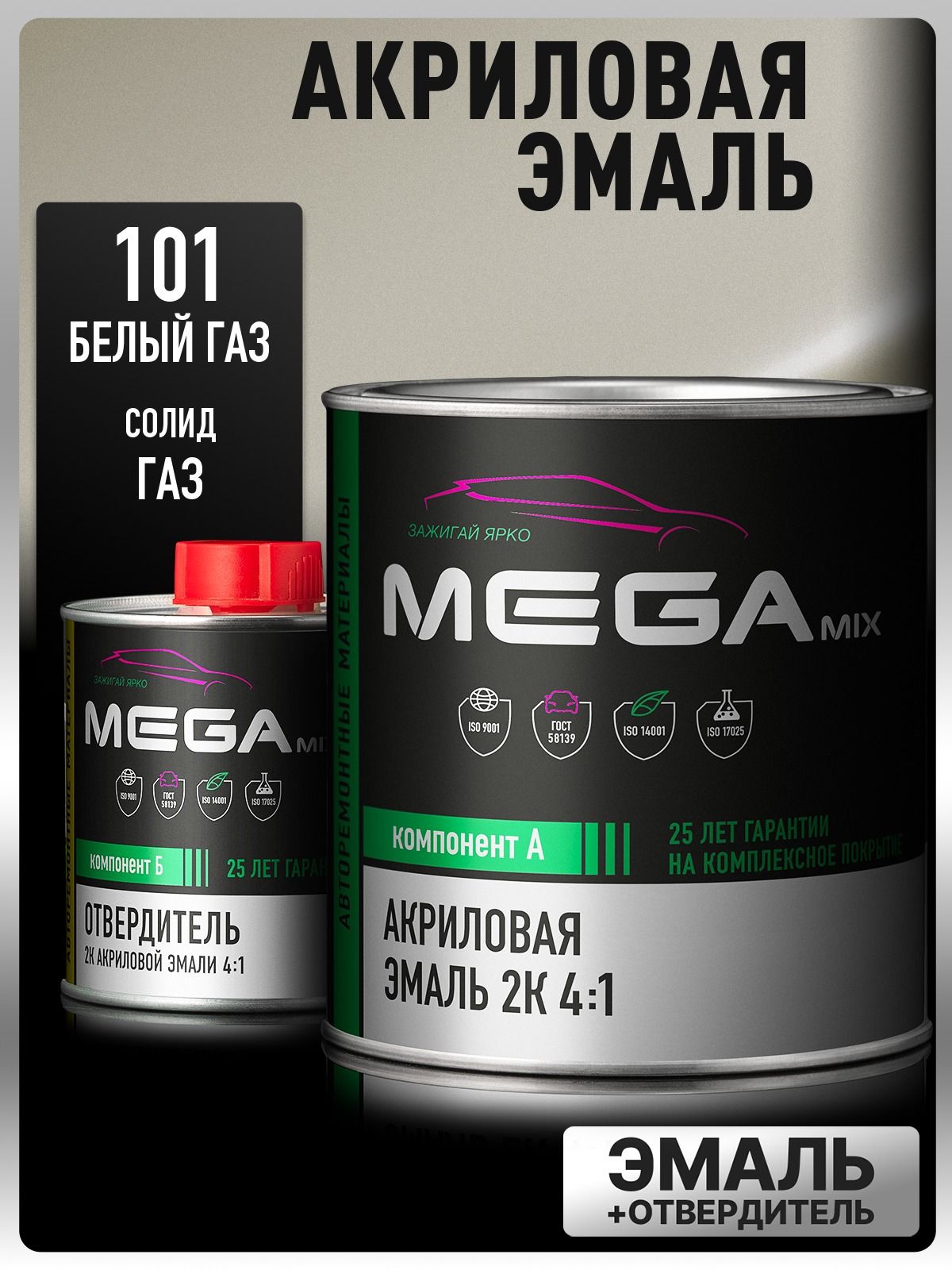 Акриловая краска автомобильная, Белая ГАЗ 101, 2К 4:1 Комплект (эмаль: 920 г + отвердитель: 210 мл), MEGAMIX