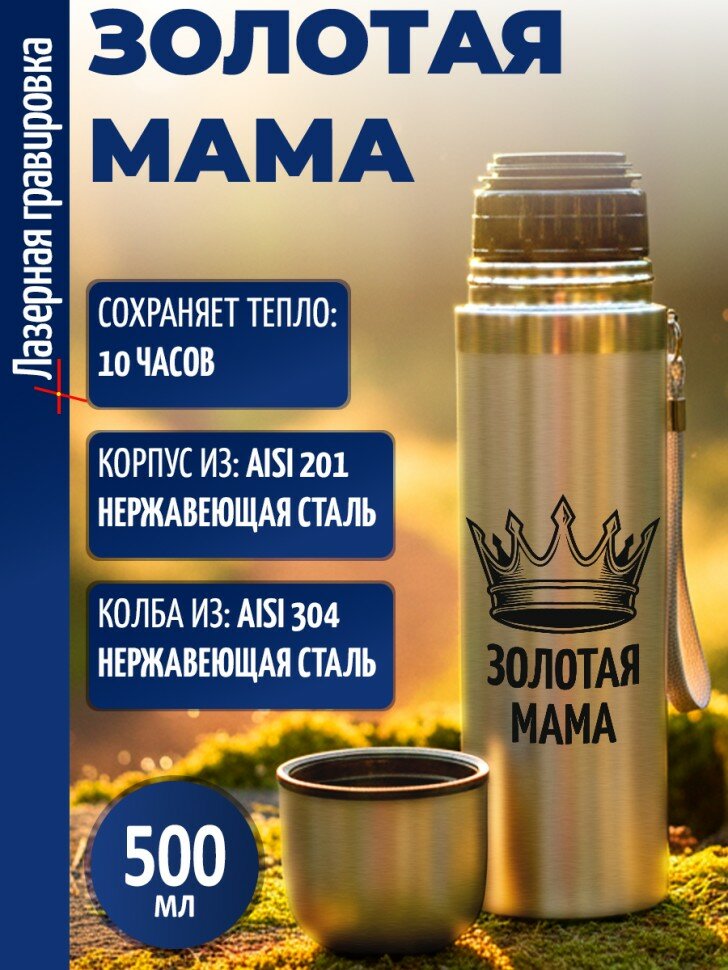 Термос "Золотая мама"