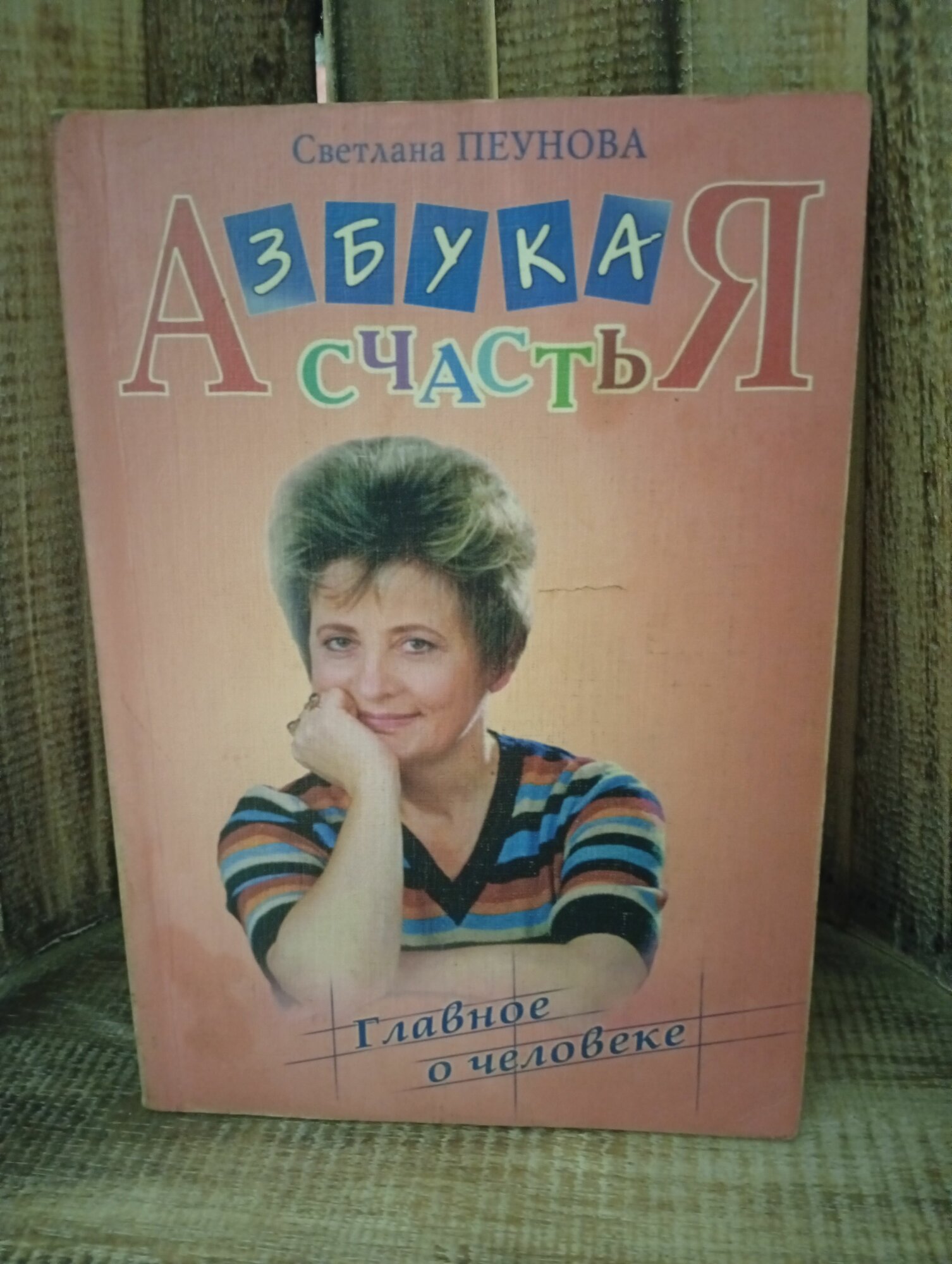 Азбука счастья. Главное о человеке.