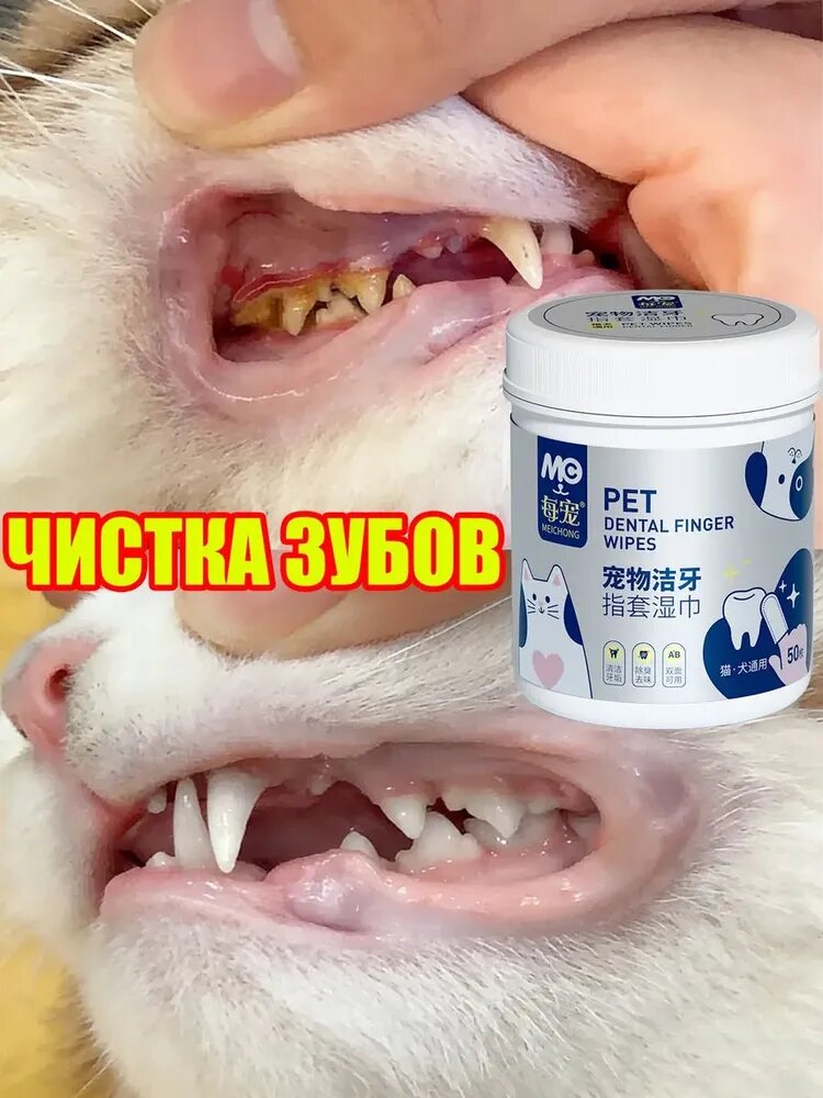 Влажные салфетки для чистки зубов собак и кошек, 50 шт