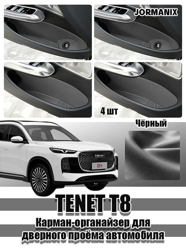 TENET T8 Карман-органайзер для дверного проёма автомобиля, TENET T8 аксессуары