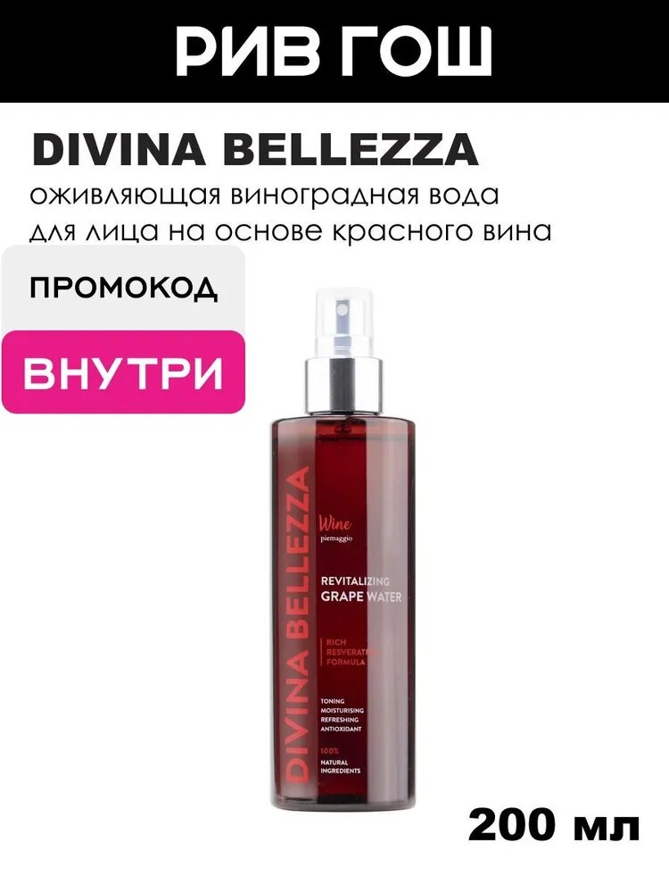DIVINA BELLEZZA Вода виноградная оживляющая, 200 мл