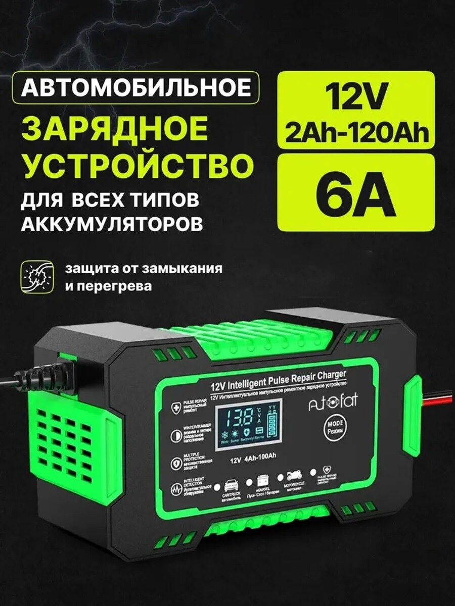 Зарядное устройство для АКБ 12 В, макс. ток 6 А, 150 × 85 × 62 мм, зеленый