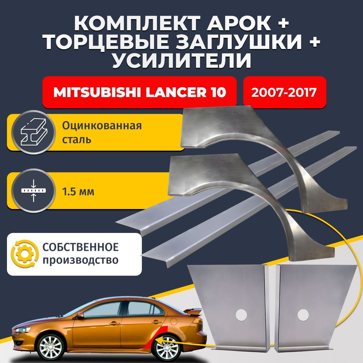 Комплект ремонтных задних арок (0,8 мм) + торцевые заглушки (1,5 мм) + усилители (1,5 мм) на Mitsubishi Lancer 10 седан 4 двери 2007-2017 (Мицубиси Лансер 10). Оцинкованная сталь