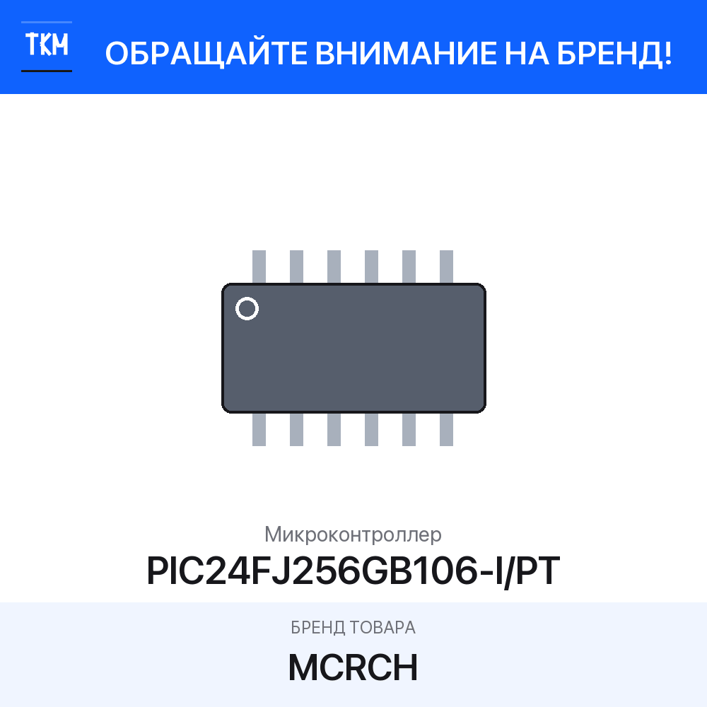 Микроконтроллер PIC24FJ256GB106-I/PT MCRCH