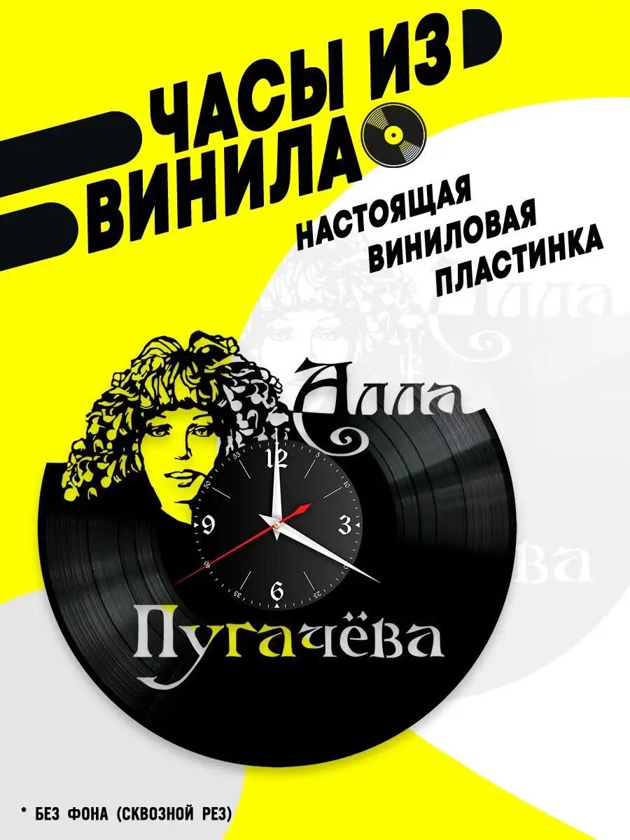 Часы из винила / Алла Пугачева