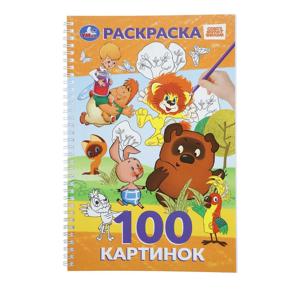 Раскраска 100 картинок. Союзмультфильм, 100 стр. УМка 978-5-506-11338-6