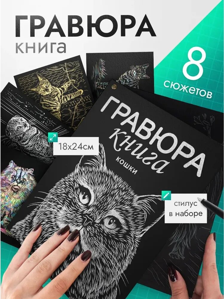 Гравюра книга Набор для творчества скретч Кошки