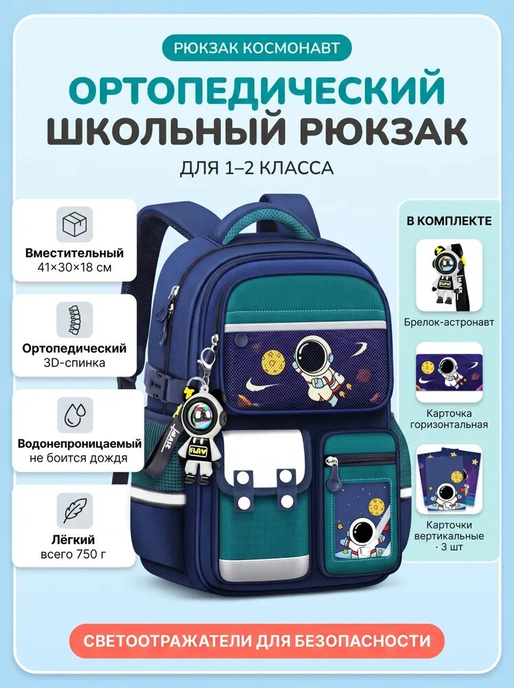 Ортопедический школьный рюкзак для 1-2 класса, Космонавт, синий/зеленый, 41х30х18 см, вес 750 г, водонепроницаемый