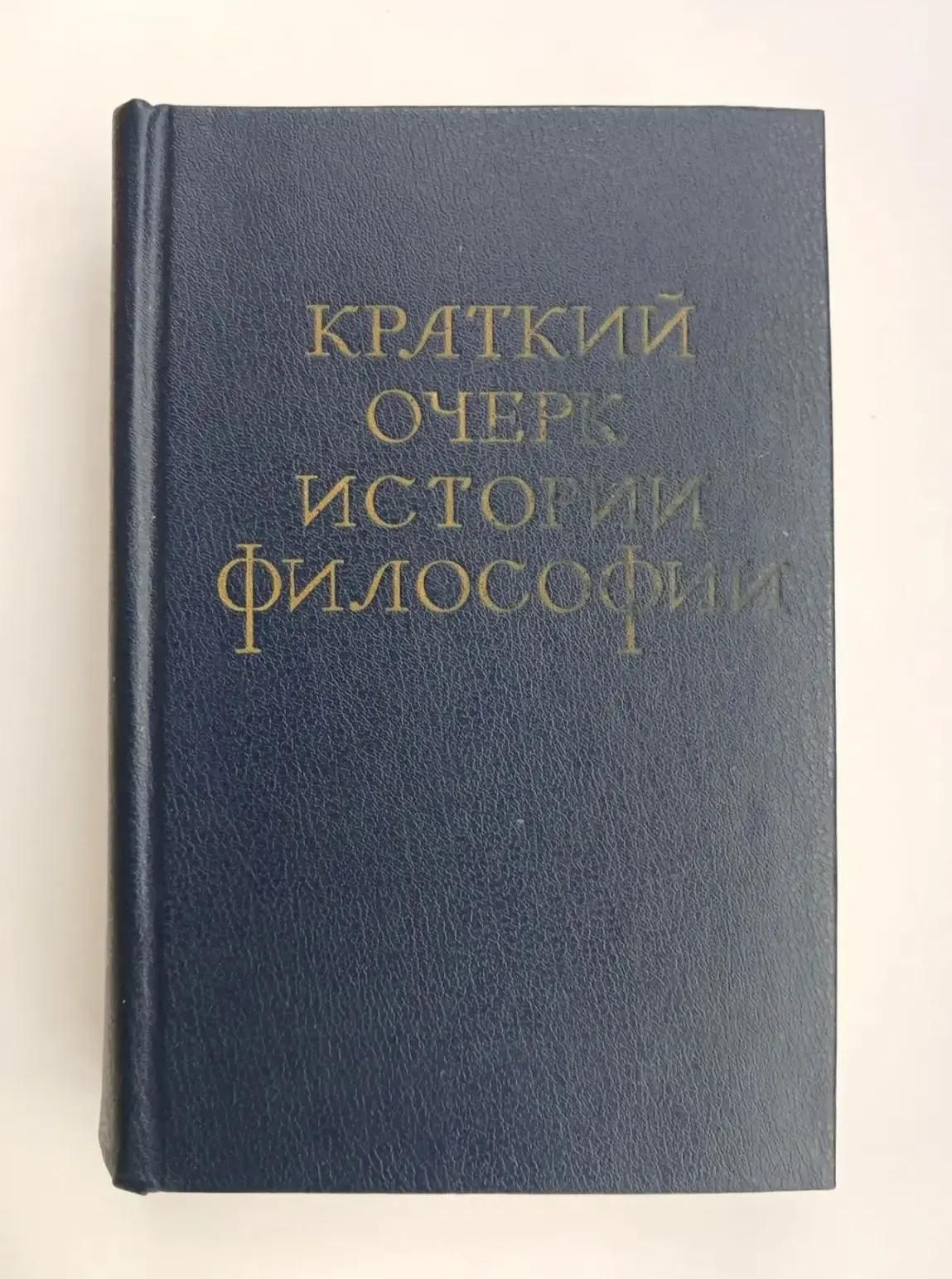 Краткий очерк истории философии