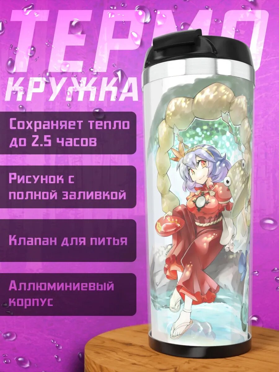 Термокружка Сувако Мория и Канако Ясака