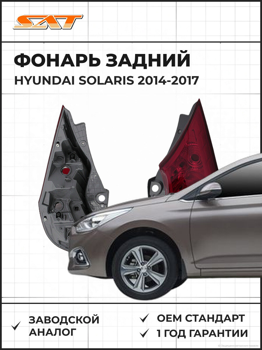 Фонарь правый задний SAT ST22119S2R Hyundai Solaris 1 2014-2017 Хендай Соларис