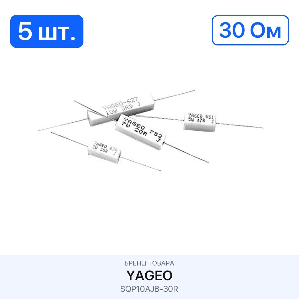 5 шт. Резистор постоянный SQP10AJB-30R 30 Ом Yageo
