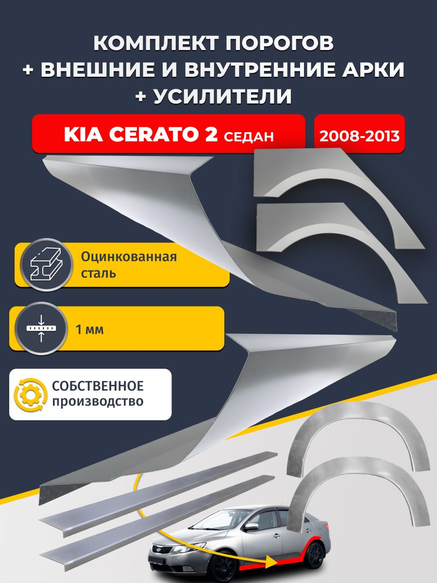Комплект ремонтных задних внешних и внутренних арок (0,8 мм) + комплект порогов + усилители, на Kia Cerato 2 2008-2013 седан (Киа Церато 2) Оцинкованная сталь 1 мм