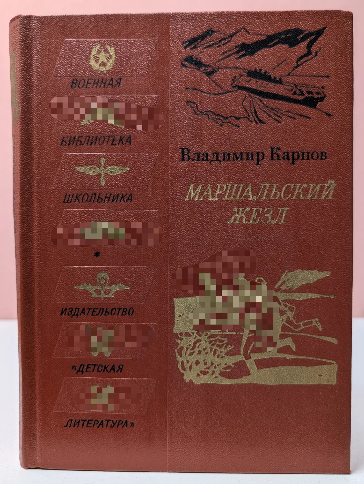 Военная библиотека школьника. Маршальский жезл Карпов Владимир Васильевич 1978