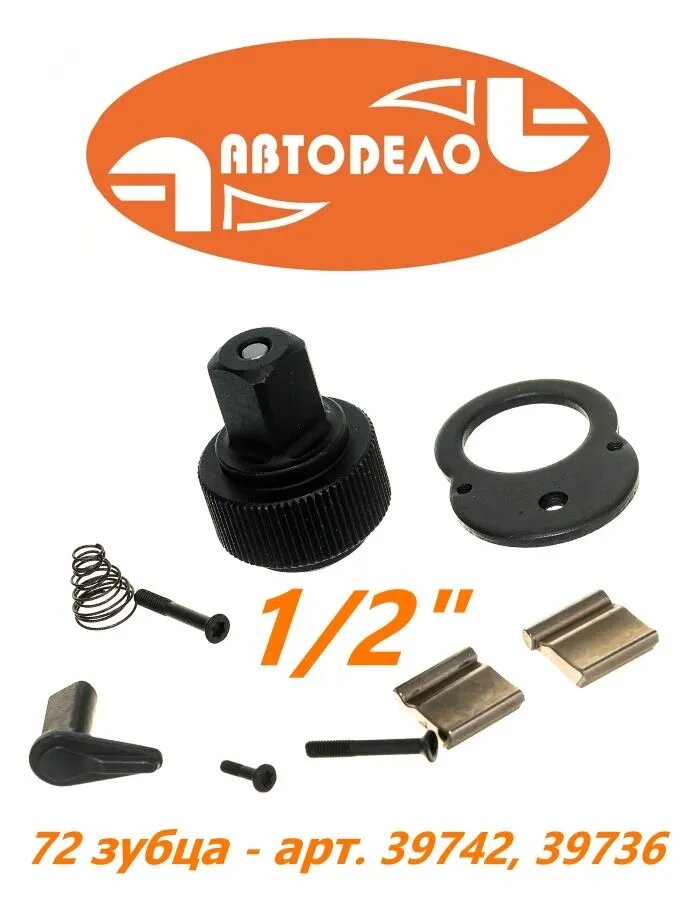 Ремкомплект трещотки 1/2"- 72 зубца 39742, 39736 АвтоДело 39747