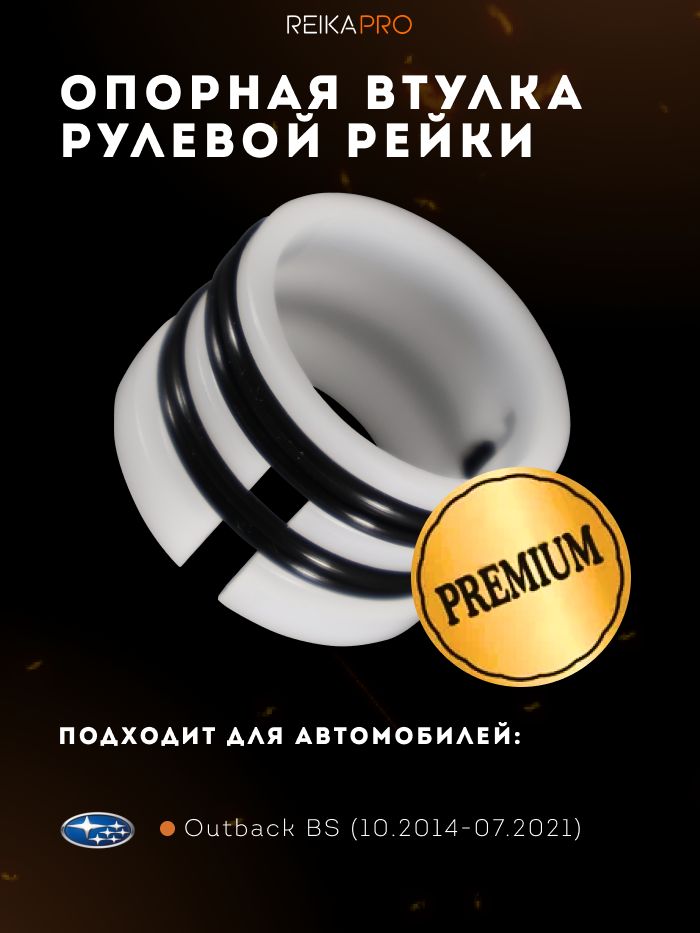 PREMIUM Опорная втулка рулевой рейки Subaru Outback BS (10.2014-07.2021)